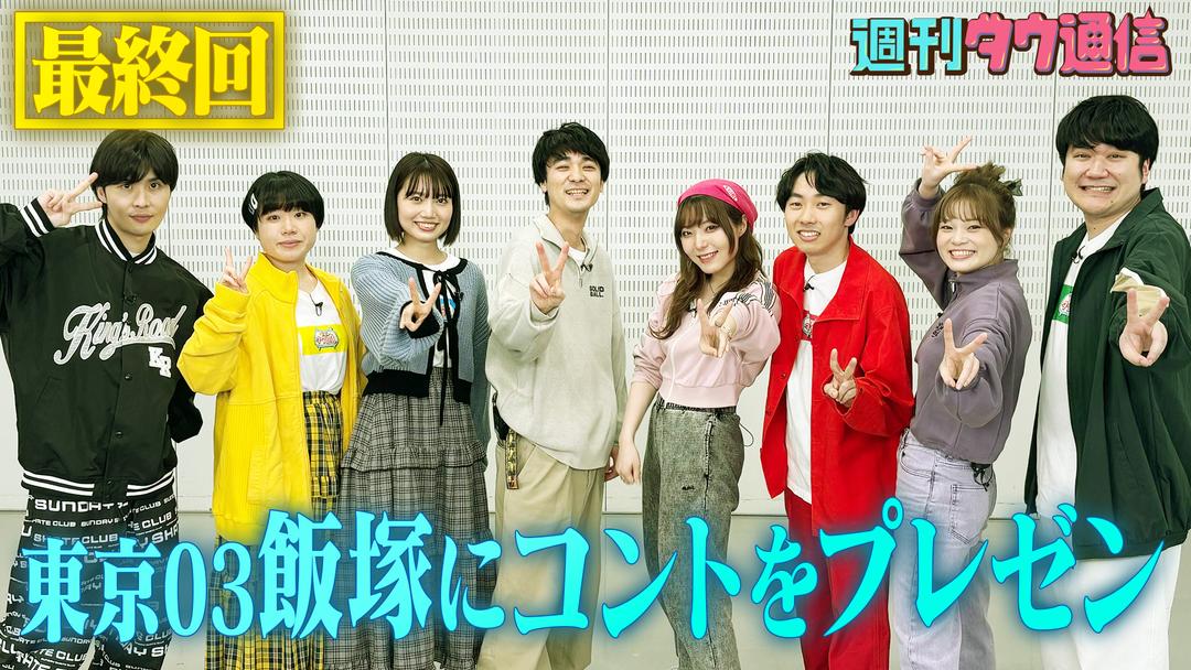 週刊ダウ通信 最終回【東京03飯塚とコントやりたい】 飯塚が「直すところがない」と絶賛した 評価No.1のコント設定を考えたのは？ | 映画・ドラマ・アニメの動画はTELASA(テラサ)