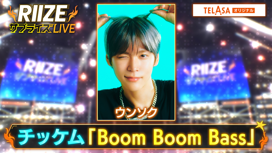 RIIZE サプライズ LIVE TELASAオリジナルコンテンツ 2 ウンソク チッケム 「♪Boom Boom Bass」 | バラエティ・音楽の動画配信はTELASA(テラサ)-見逃し ...