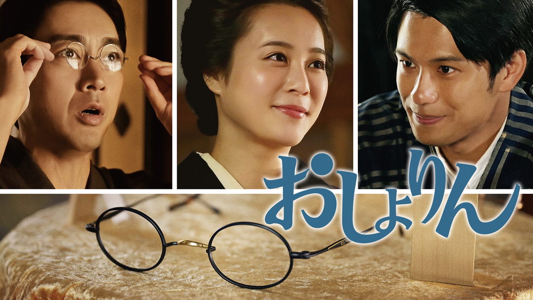 おしょりん | 邦画の動画配信はTELASA(テラサ)-見逃し配信＆動画が見放題