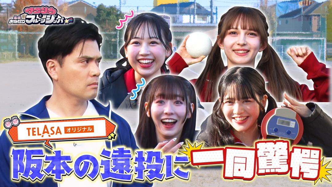 マユリカとおねだりフルーツジッパー 【スポーツテストで身体能力をチェック】「NEWスポーツをやってみたい！」TELASA独占配信 前編 | バラエティ・音楽の動画配信はTELASA(テラサ ...