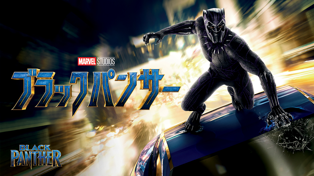 ブラックパンサー／字幕【MARVEL】 | 洋画の動画配信はTELASA(テラサ)-見逃し配信＆動画が見放題