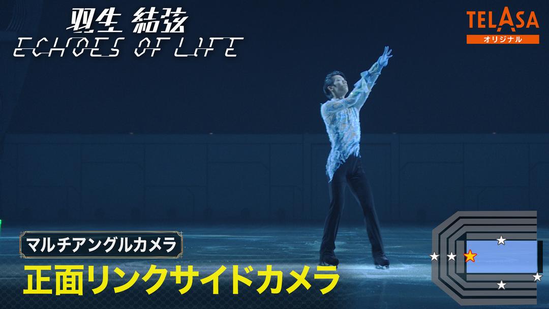Yuzuru Hanyu ICE STORY 3rd “Echoes of Life” TOUR 埼玉公演（12月11日）正面・リンクサイドカメラ | その他の動画配信はTELASA(テラサ ...