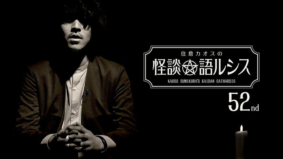 住倉カオスの怪談★語ルシス （52） | その他の動画配信はTELASA(テラサ)-見逃し配信＆動画が見放題