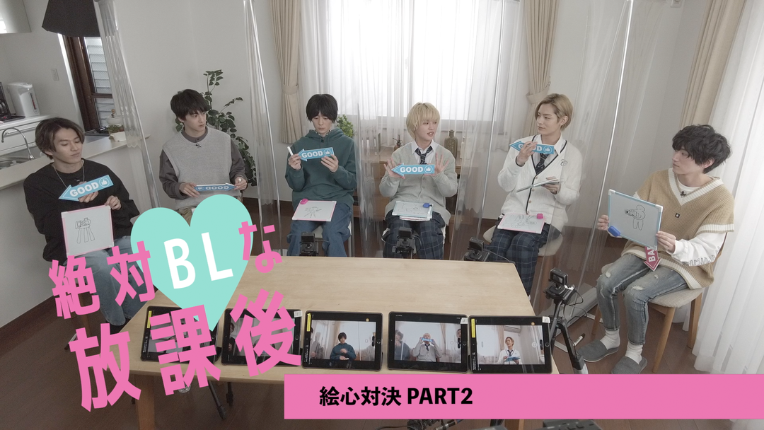 「絶対BLシーズン2」スピンオフ『絶対BLな放課後』 絵心対決 PART2 | 国内ドラマの動画配信はTELASA(テラサ)-見逃し配信＆動画が見放題