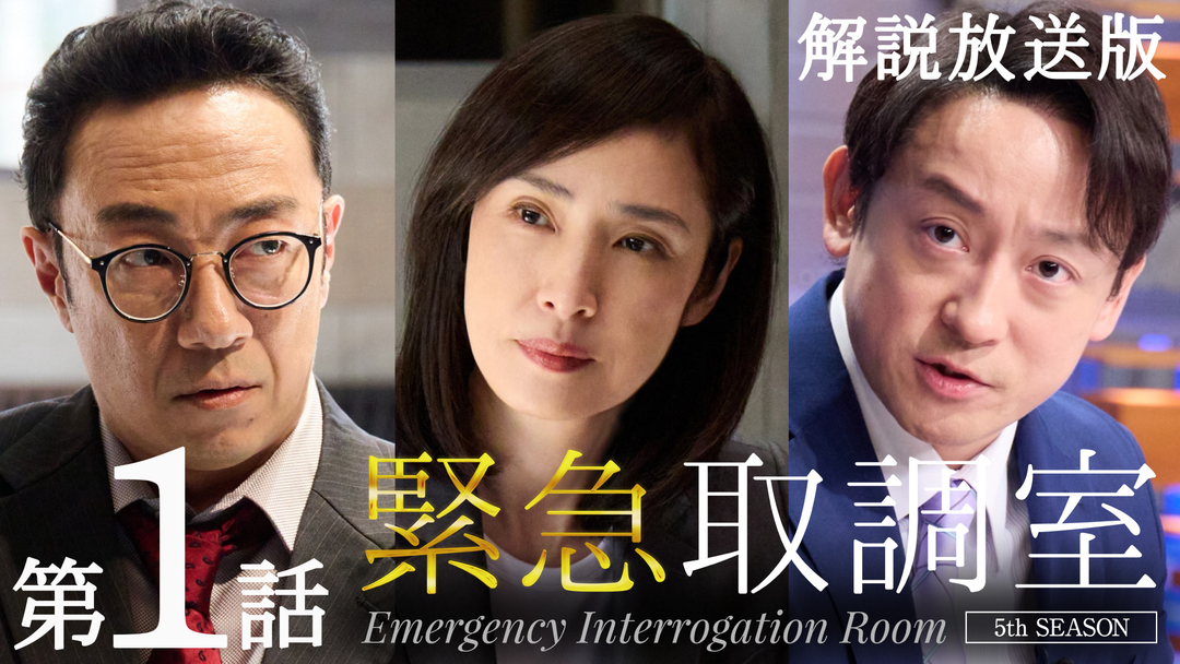 緊急取調室（2025）[解説放送] 第01話 | 国内ドラマの動画配信はTELASA(テラサ)-見逃し配信＆動画が見放題