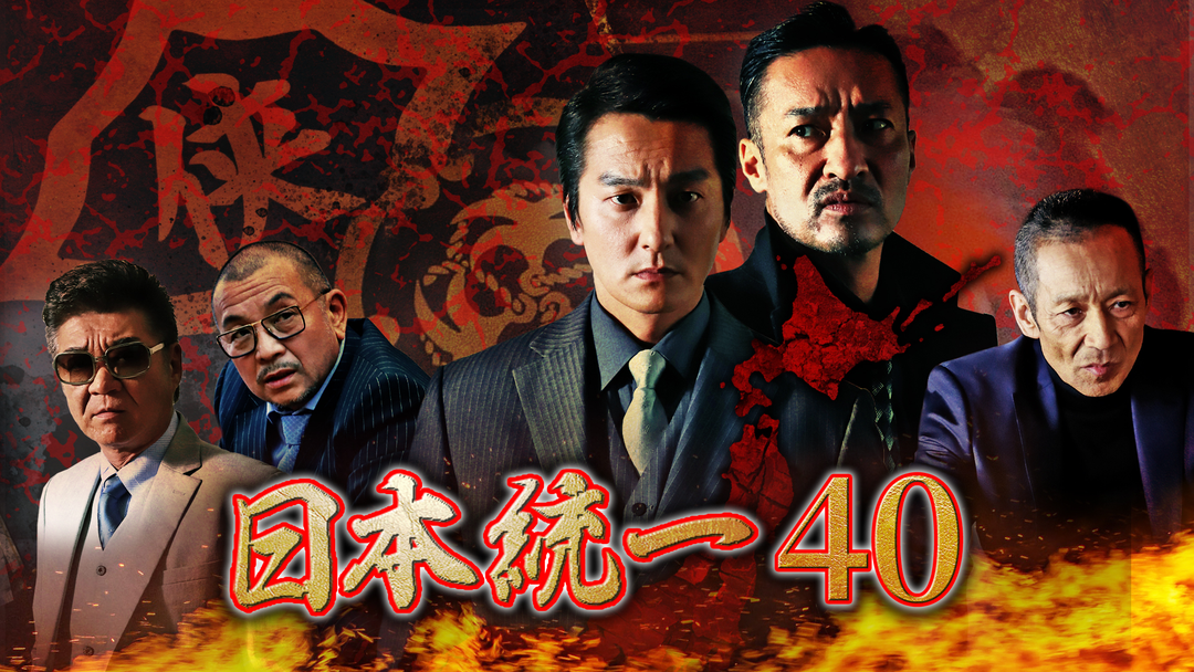 日本統一40 | 邦画の動画配信はTELASA(テラサ)-見逃し配信＆動画が見放題