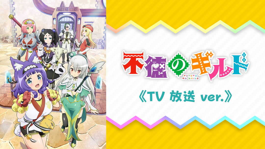不徳のギルド≪TV 放送 ver.≫ | アニメの動画配信はTELASA(テラサ)-見逃し配信＆動画が見放題