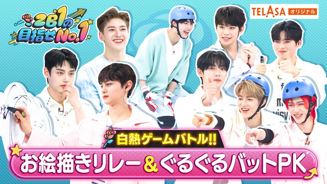 ZEROBASEONEの目指せNO.1 TELASAオリジナルコンテンツ 4 お絵描きリレー＆ぐるぐるバットPK対決 | 映画・ドラマ・アニメの動画はTELASA(テラサ)