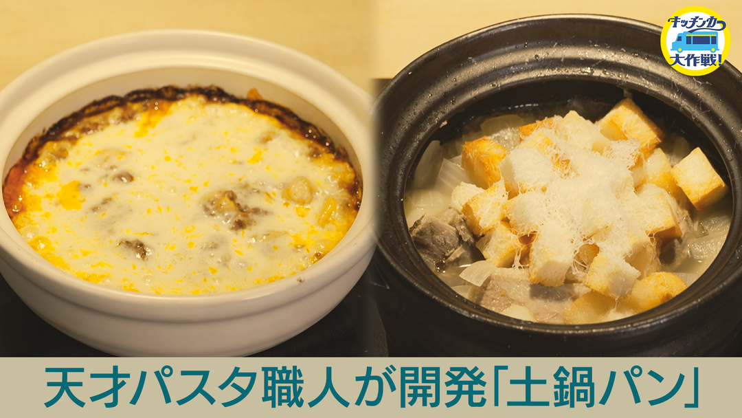 キッチンカー大作戦！ 天才パスタ職人が開発「土鍋パン」 | バラエティ・音楽の動画配信はTELASA(テラサ)-見逃し配信＆動画が見放題