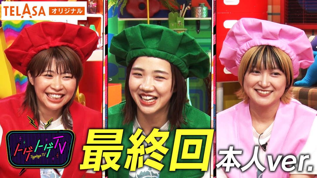 トゲトゲTV 最後の夜（TELASA限定版） | 映画・ドラマ・アニメの動画はTELASA(テラサ)