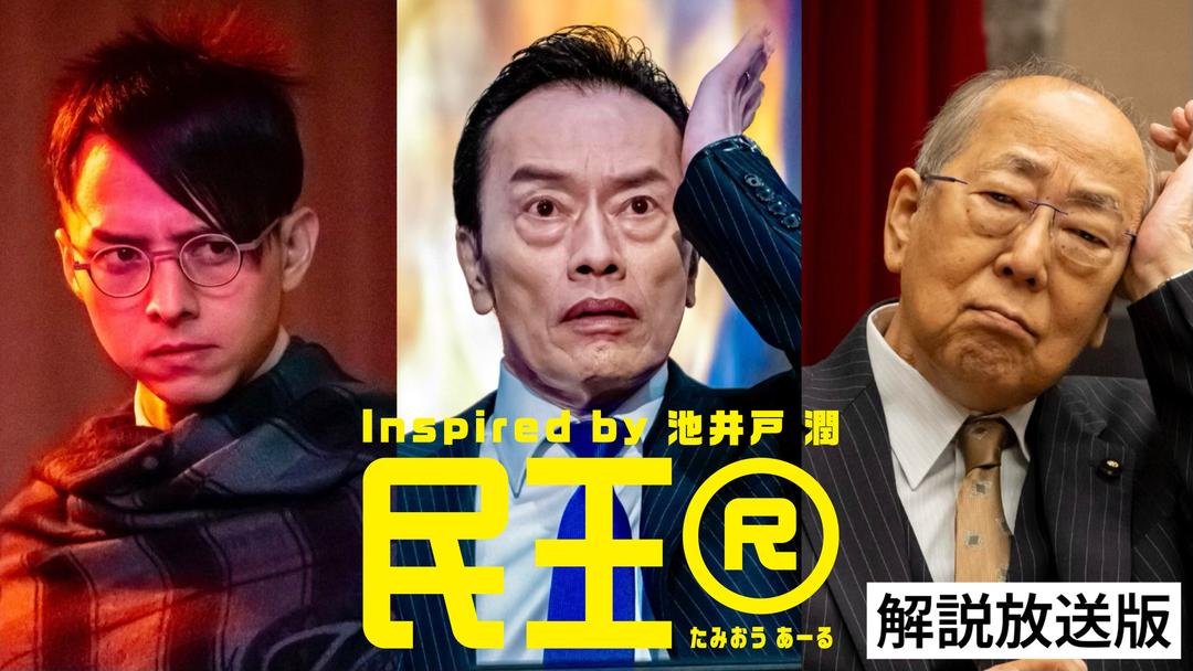 民王R[解説放送] 第08話（最終話） | 国内ドラマの動画配信はTELASA(テラサ)-見逃し配信＆動画が見放題