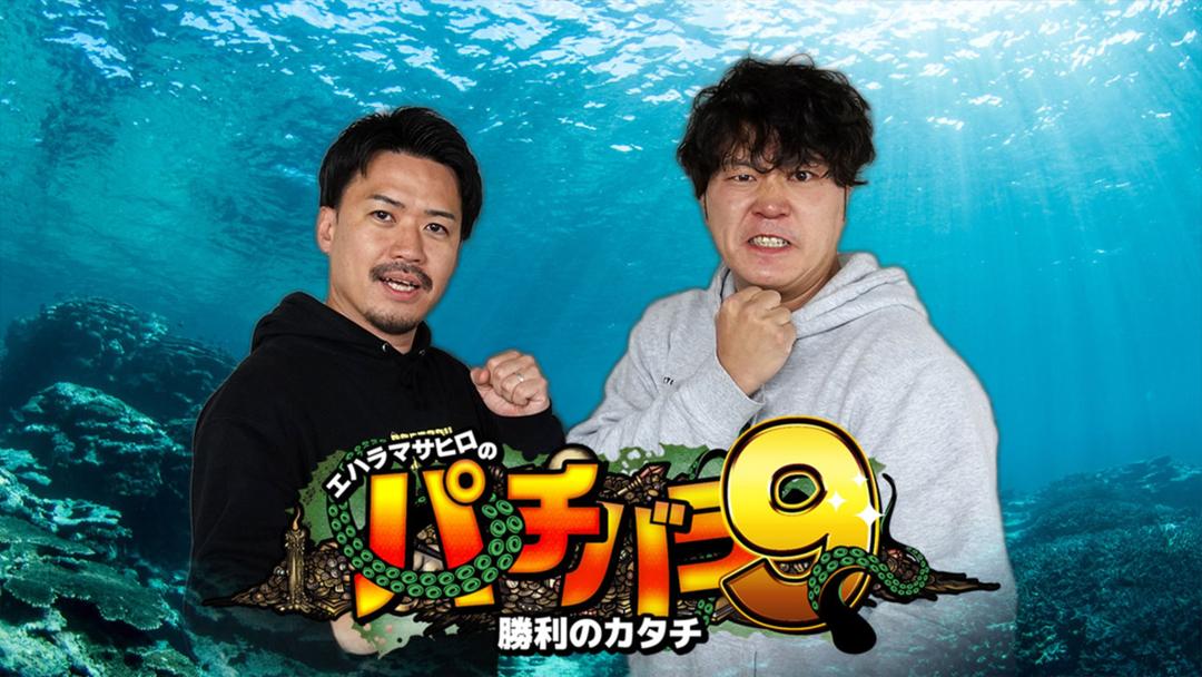 エハラマサヒロのパチバラIX | その他の動画配信はTELASA(テラサ)-見逃し配信＆動画が見放題