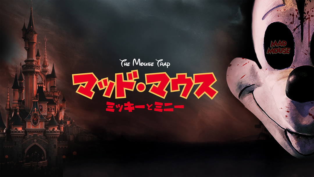マッド・マウス ～ミッキーとミニー～／字幕 | 洋画の動画配信はTELASA(テラサ)-見逃し配信＆動画が見放題