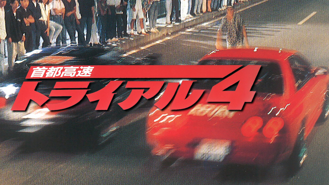 首都高速トライアル4 | 邦画の動画配信はTELASA(テラサ)-見逃し配信＆動画が見放題