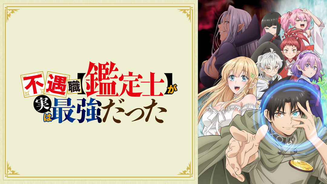 不遇職【鑑定士】が実は最強だった | アニメの動画配信はTELASA(テラサ)-見逃し配信＆動画が見放題