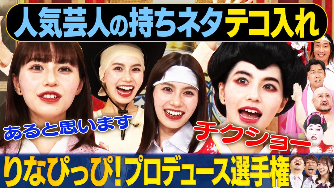まいにち賞レース りなぴっぴプロデュース選手権 | バラエティ・音楽の動画配信はTELASA(テラサ)-見逃し配信＆動画が見放題