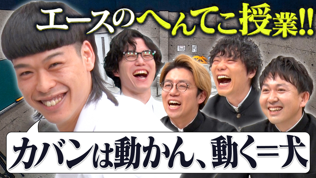 ナイチン街レトロ 教えて！エース先生！ バッテリィズ来襲編 | バラエティ・音楽の動画配信はTELASA(テラサ)-見逃し配信＆動画が見放題