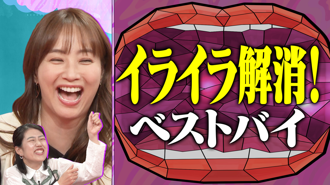 夫が寝たあとに 家事育児のベストバイSP！2025年上半期のイライラを解消したアイテム続々 | バラエティ・音楽の動画配信はTELASA(テラサ)-見逃し配信＆動画が見放題