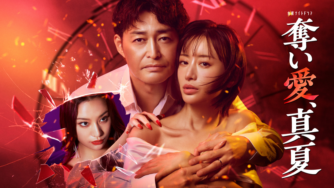 奪い愛、真夏 | 国内ドラマの動画配信はTELASA(テラサ)-見逃し配信＆動画が見放題