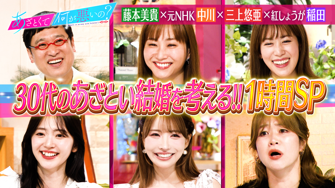 あざとくて何が悪いの？ 30代のあざとい結婚を考える1時間SP！！藤本美貴＆中川安奈＆三上悠亜＆稲田美紀（紅しょうが）が徹底討論！！（2025/06/28放送分） | バラエティ・音楽の動画 ...