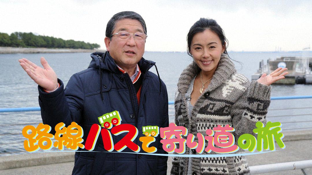 路線バスで寄り道の旅 バラエティ・音楽の動画配信はtelasaテラサ 見逃し配信＆動画が見放題 