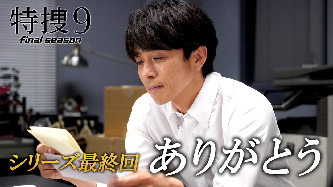 特捜9 final season（2025/06/11放送分） 第10話（最終話） | 国内ドラマの動画配信はTELASA(テラサ)-見逃し配信＆動画が見放題