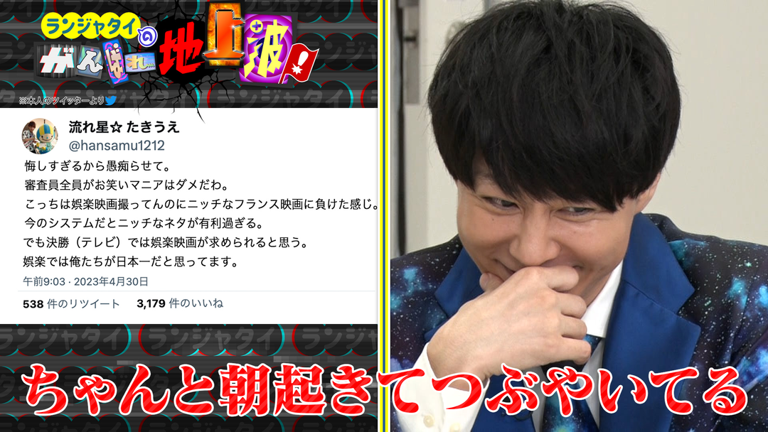 ランジャタイのがんばれ地上波！ イタタタタ！ネット弁慶-1グランプリ！（2）（2023/08/15放送分） | 映画・ドラマ・アニメの動画はTELASA(テラサ)