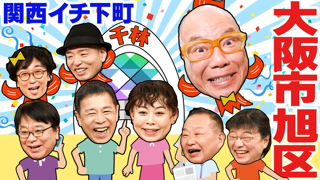 なるみ・岡村の過ぎるTV 2024/06/10放送分 | バラエティ・音楽の動画配信はTELASA(テラサ)-見逃し配信＆動画が見放題