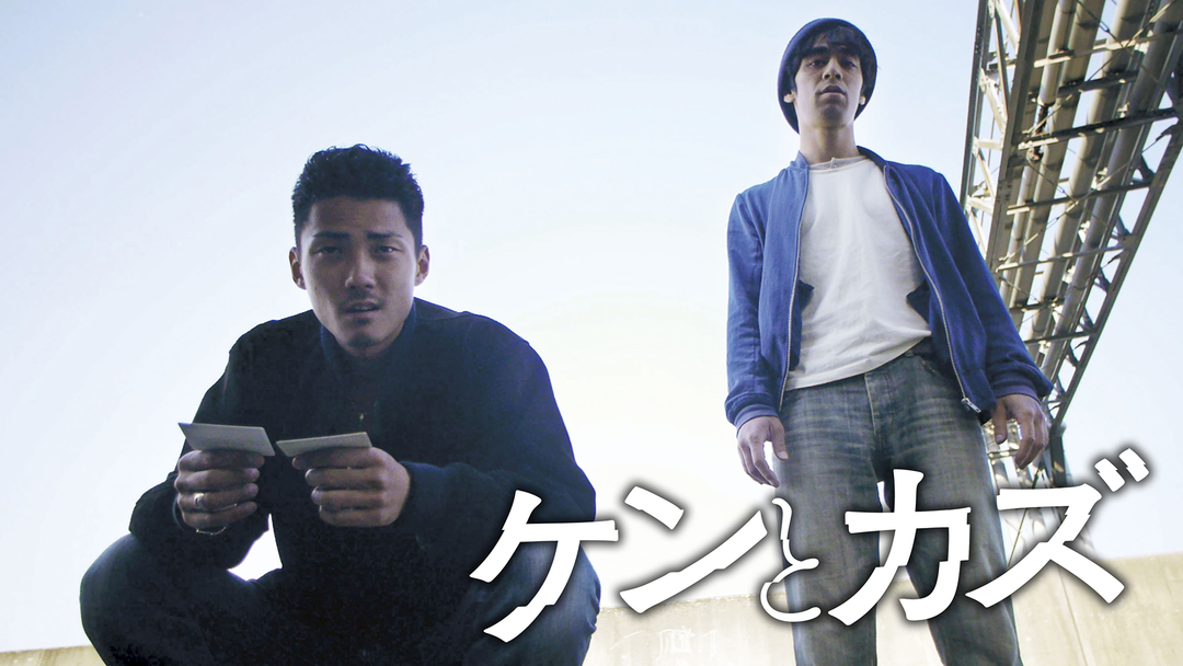 ケンとカズ | 邦画の動画配信はTELASA(テラサ)-見逃し配信＆動画が見放題