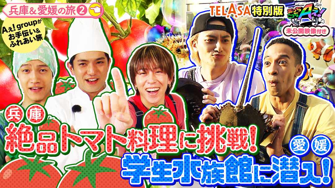 あっちこっちAぇ!（2025/05/17放送分）第36話 | バラエティ・音楽の動画配信はTELASA(テラサ)-見逃し配信＆動画が見放題