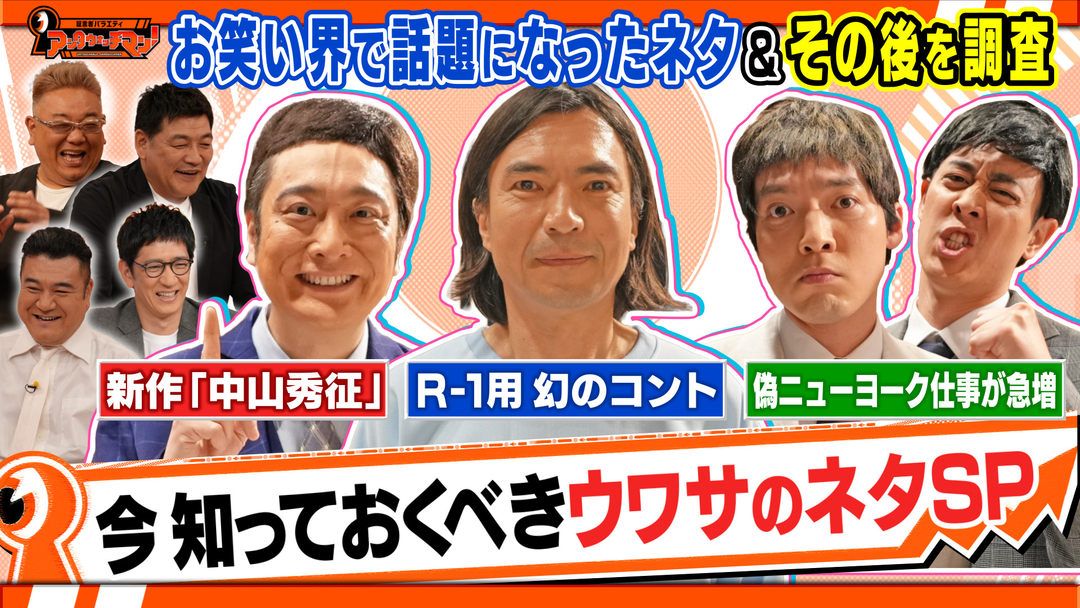 証言者バラエティ アンタウォッチマン！ 今知っておくべきウワサのネタSP（2025/03/11放送分） | 映画・ドラマ・アニメの動画はTELASA(テラサ)