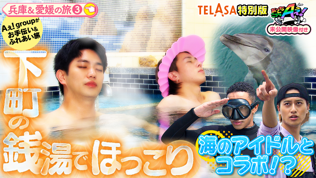 あっちこっちAぇ!（2025/05/24放送分）第37話 | バラエティ・音楽の動画配信はTELASA(テラサ)-見逃し配信＆動画が見放題