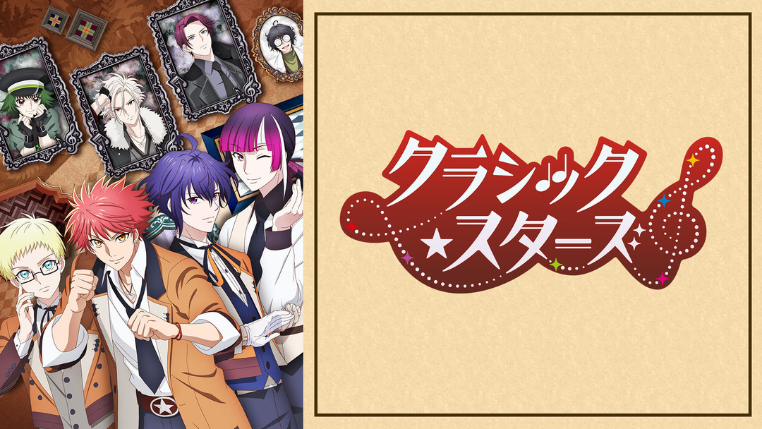 クラシック★スターズ 第05話 | アニメの動画配信はTELASA(テラサ)-見逃し配信＆動画が見放題