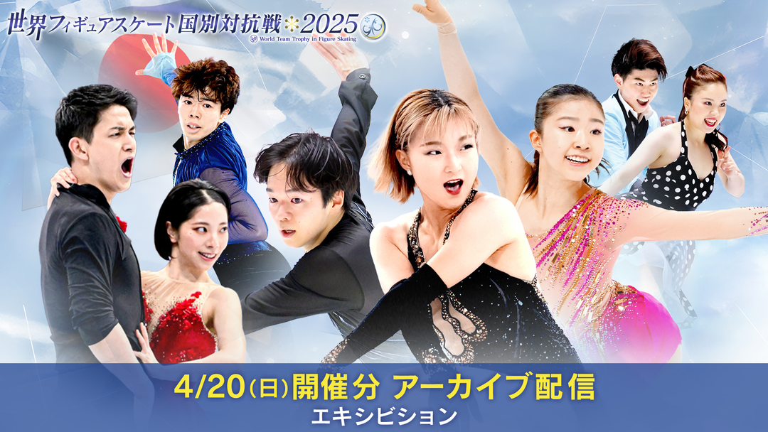 世界フィギュアスケート国別対抗戦2025 大会4日目 | バラエティ・音楽の動画配信はTELASA(テラサ)-見逃し配信＆動画が見放題