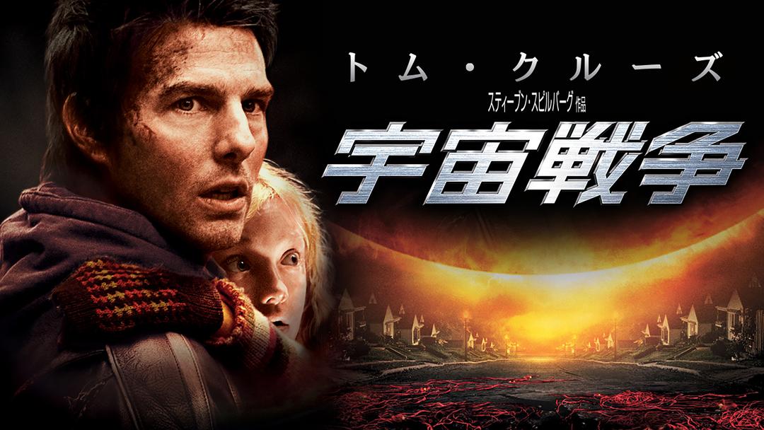 宇宙戦争（2005）／字幕 | 洋画の動画配信はTELASA(テラサ)-見逃し配信＆動画が見放題