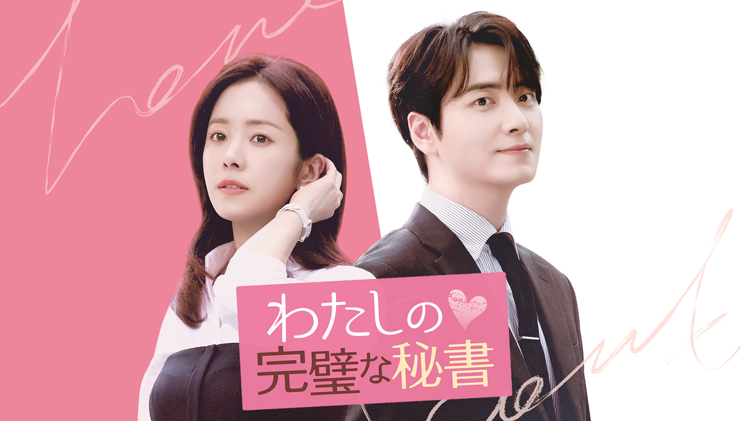 わたしの完璧な秘書 | 海外・アジアドラマの動画配信はTELASA(テラサ)-見逃し配信＆動画が見放題