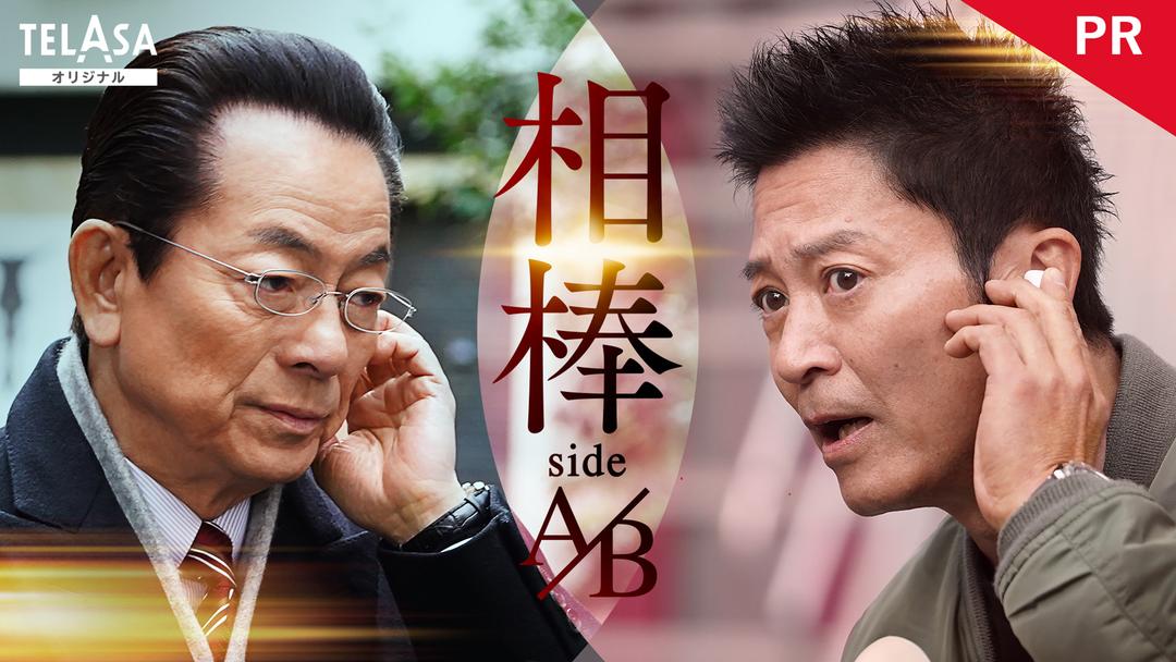 相棒 sideA／sideB 【PR】 | 国内ドラマの動画配信はTELASA(テラサ)-見逃し配信＆動画が見放題