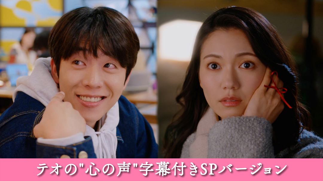 【テオの“心の声”字幕付きSPバージョン】Eye Love You 第04話 | 国内ドラマの動画配信はTELASA(テラサ)-見逃し配信＆動画が見放題