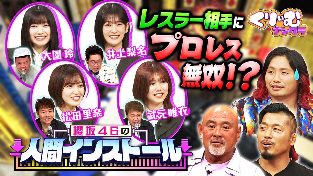 くりぃむナンタラ 「櫻坂インストール プロレス編」新メンバー登場！（2024/04/03放送分） | 映画・ドラマ・アニメの動画はTELASA(テラサ)