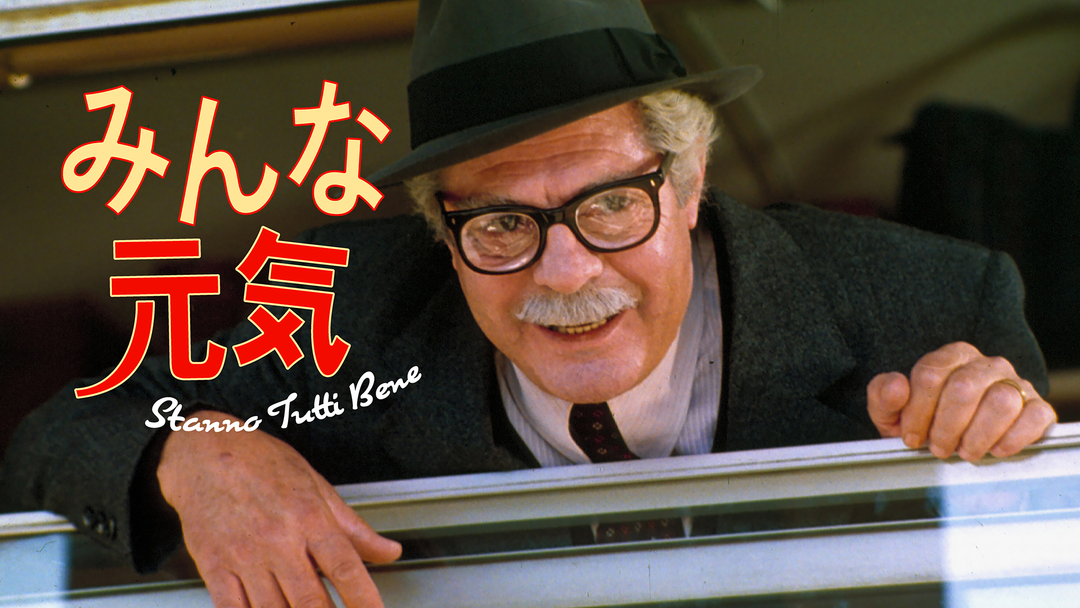 みんな元気／字幕【ジュゼッペ・トルナトーレ監督】 | 洋画の動画配信はTELASA(テラサ)-見逃し配信＆動画が見放題