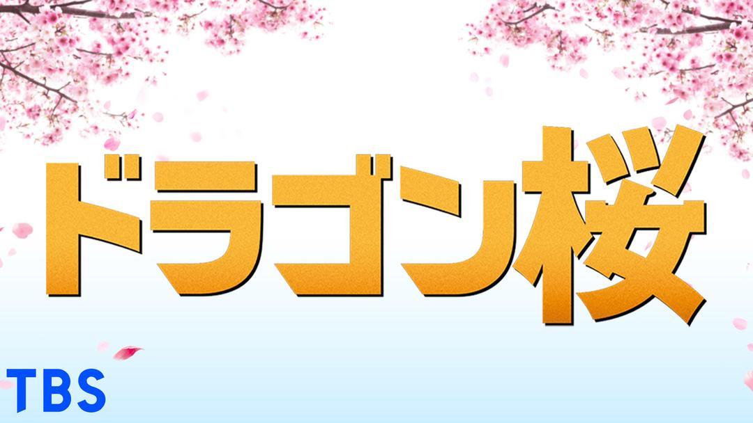 ドラゴン桜（2021） | TELASA(テラサ)-国内ドラマの見逃し配信＆動画が見放題