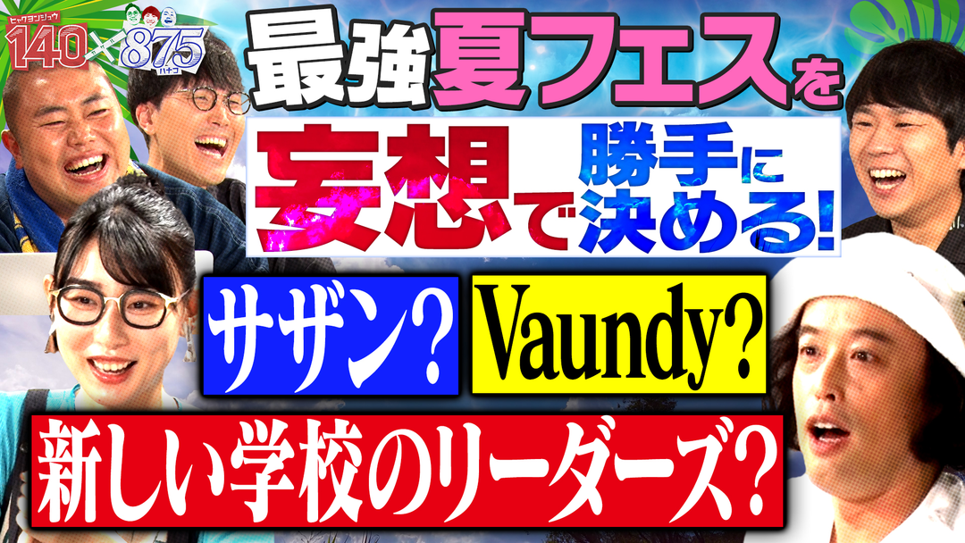 140×875 【音楽フェス妄想ブッキング】Chilli Beans.・Vaundy・新しい学校のリーダーズ・LAUSBUB・（sic）boy | 映画・ドラマ・アニメの動画はTELASA(テラサ)