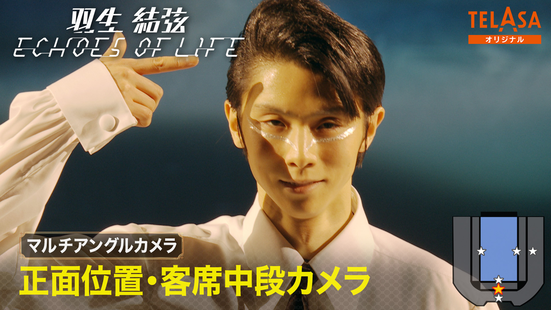 Yuzuru Hanyu ICE STORY 3rd “Echoes of Life” TOUR 千葉公演（2月9日）正面位置客席中段カメラ | その他の動画配信はTELASA(テラサ ...