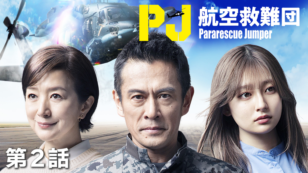 PJ ～航空救難団～ 第02話 | 映画・ドラマ・アニメの動画はTELASA(テラサ)