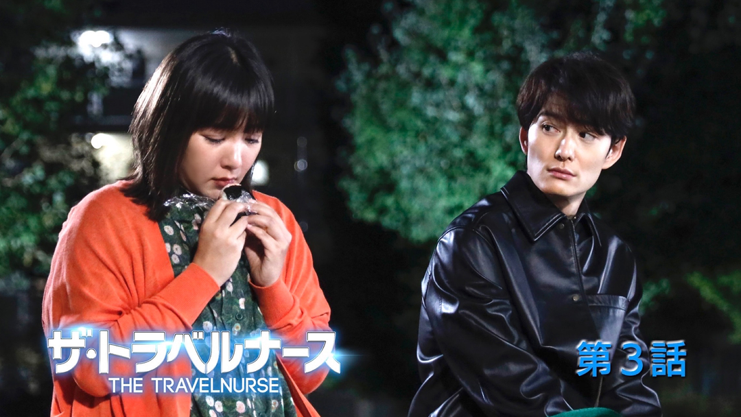 ザ・トラベルナース（2024）（2024/10/31放送分）第03話 | 国内ドラマの動画配信はTELASA(テラサ)-見逃し配信＆動画が見放題