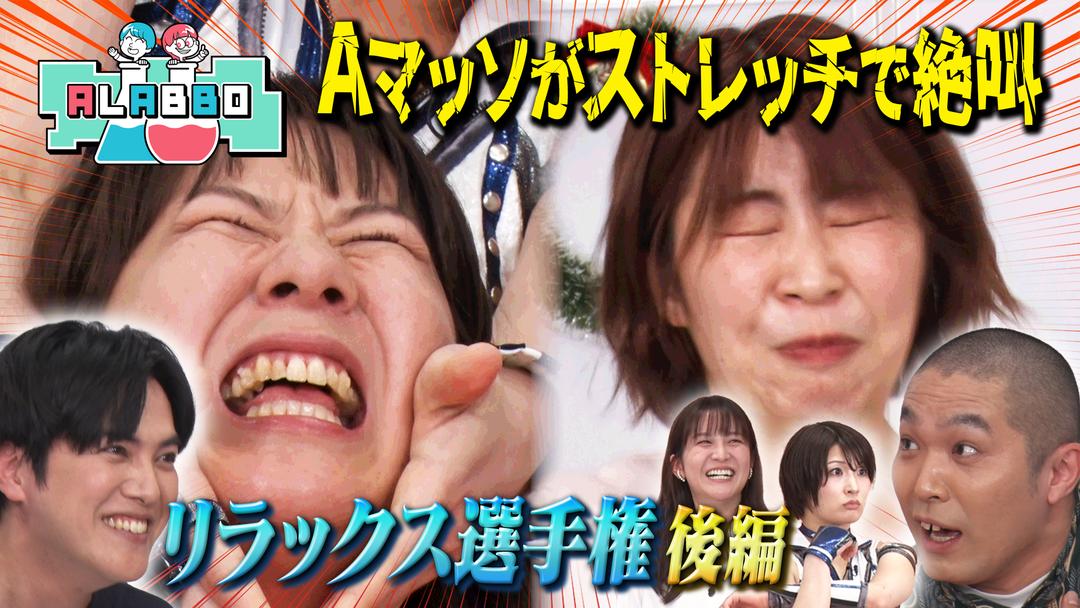 A LABBO 平常心を保て！リラックス選手権 後編＆日本一自由なMCむらきゃみ名シーン | バラエティ・音楽の動画配信はTELASA(テラサ)-見逃し配信＆動画が見放題