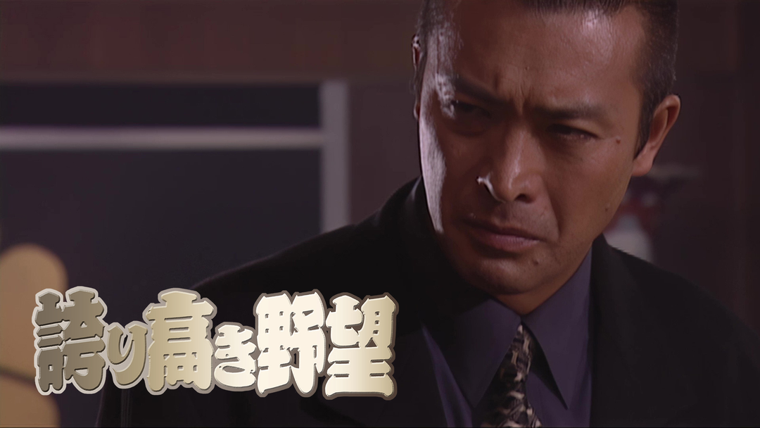 誇り高き野望 | 邦画の動画配信はTELASA(テラサ)-見逃し配信＆動画が見放題