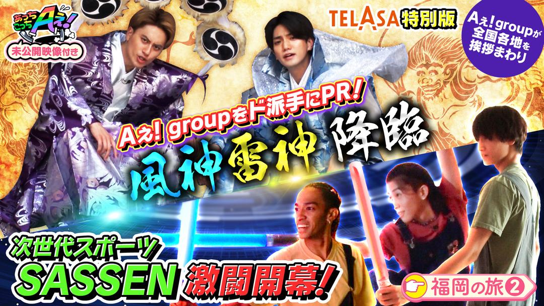 あっちこっちAぇ！（2024/09/07放送分）第14話 | 映画・ドラマ・アニメの動画はTELASA(テラサ)