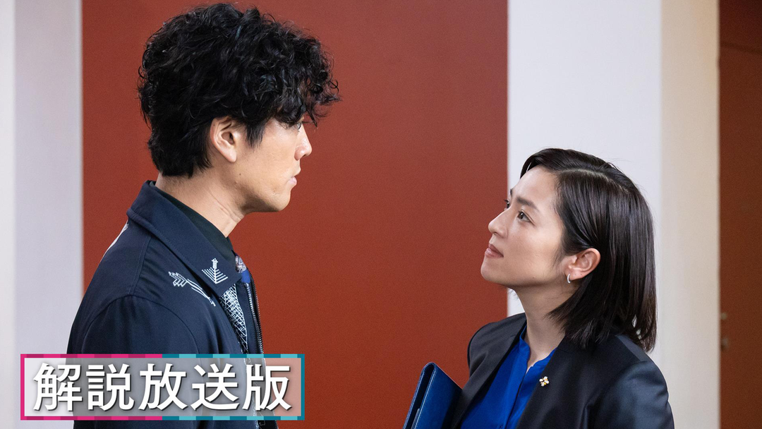 ケイジとケンジ、時々ハンジ。[解説放送]（2023/04/20放送分）第02話 | 国内ドラマの動画配信はTELASA(テラサ)-見逃し配信＆動画が見放題