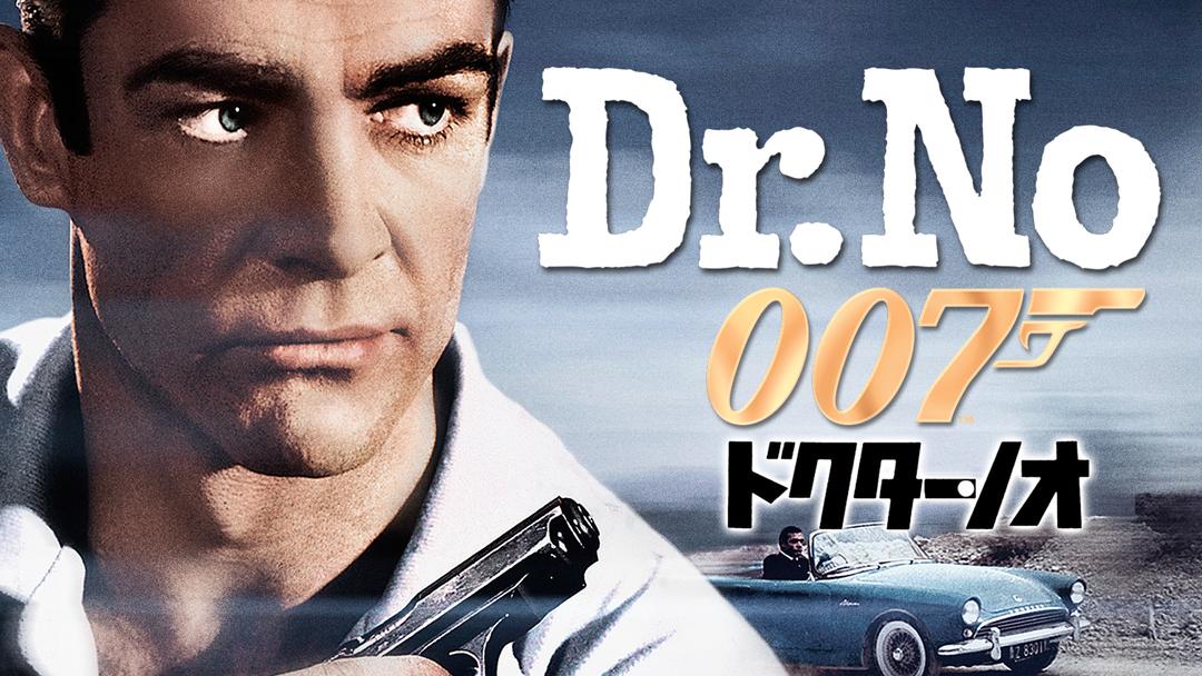 007／ドクター・ノオ／吹替 | 洋画の動画配信はTELASA(テラサ)-見逃し配信＆動画が見放題